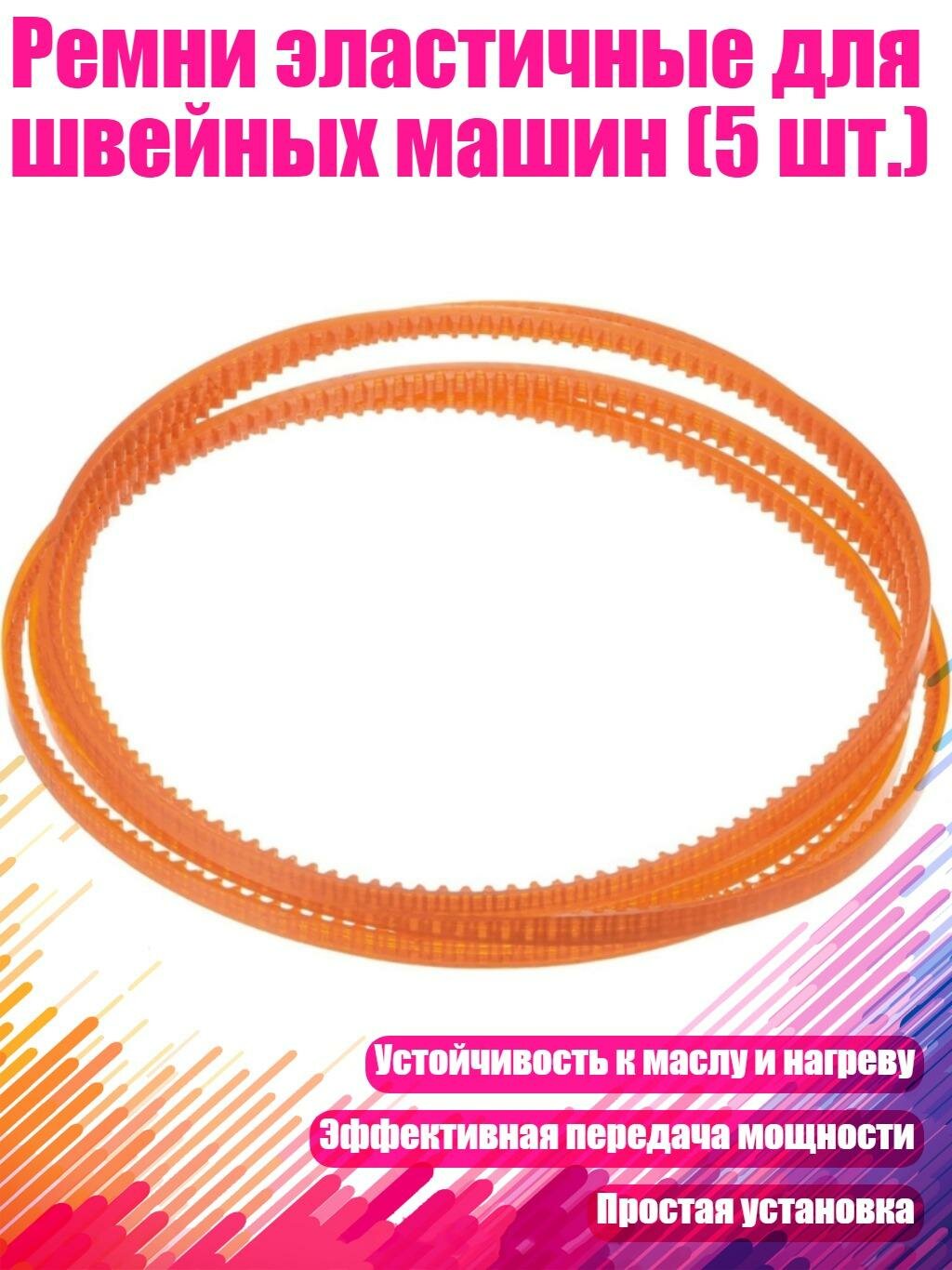 Ремни эластичные для швейных машин (5 шт.)