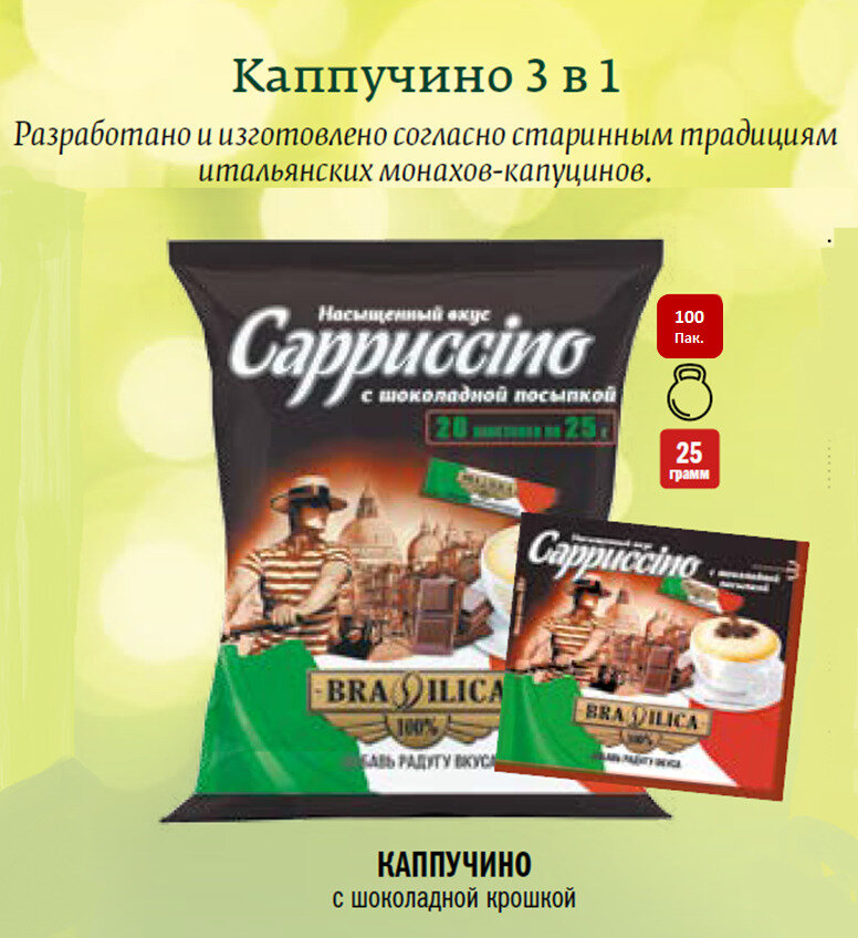 Капучино растворимый 3в1 "Brasilica" с пакетиком шоколадной крошки / 100 пакетов по 25 грамм