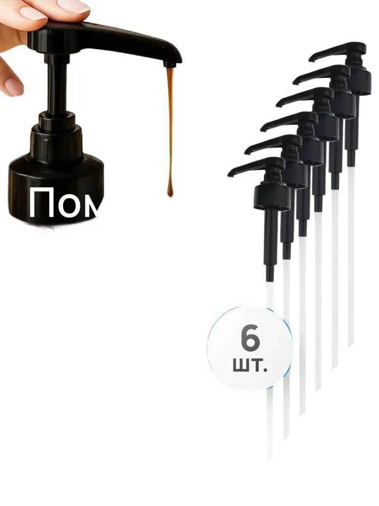 Дозатор для напитков 6 шт.