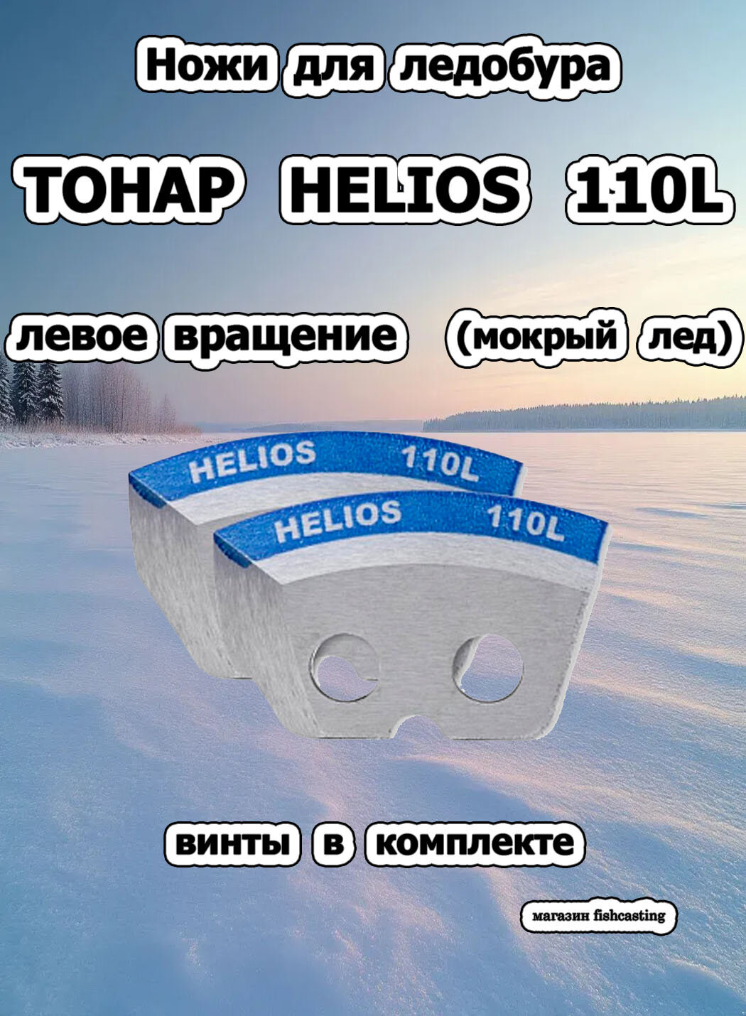 Ножи HELIOS 110L полукруглые/мокрый лед левое вращение NLH-110L. ML