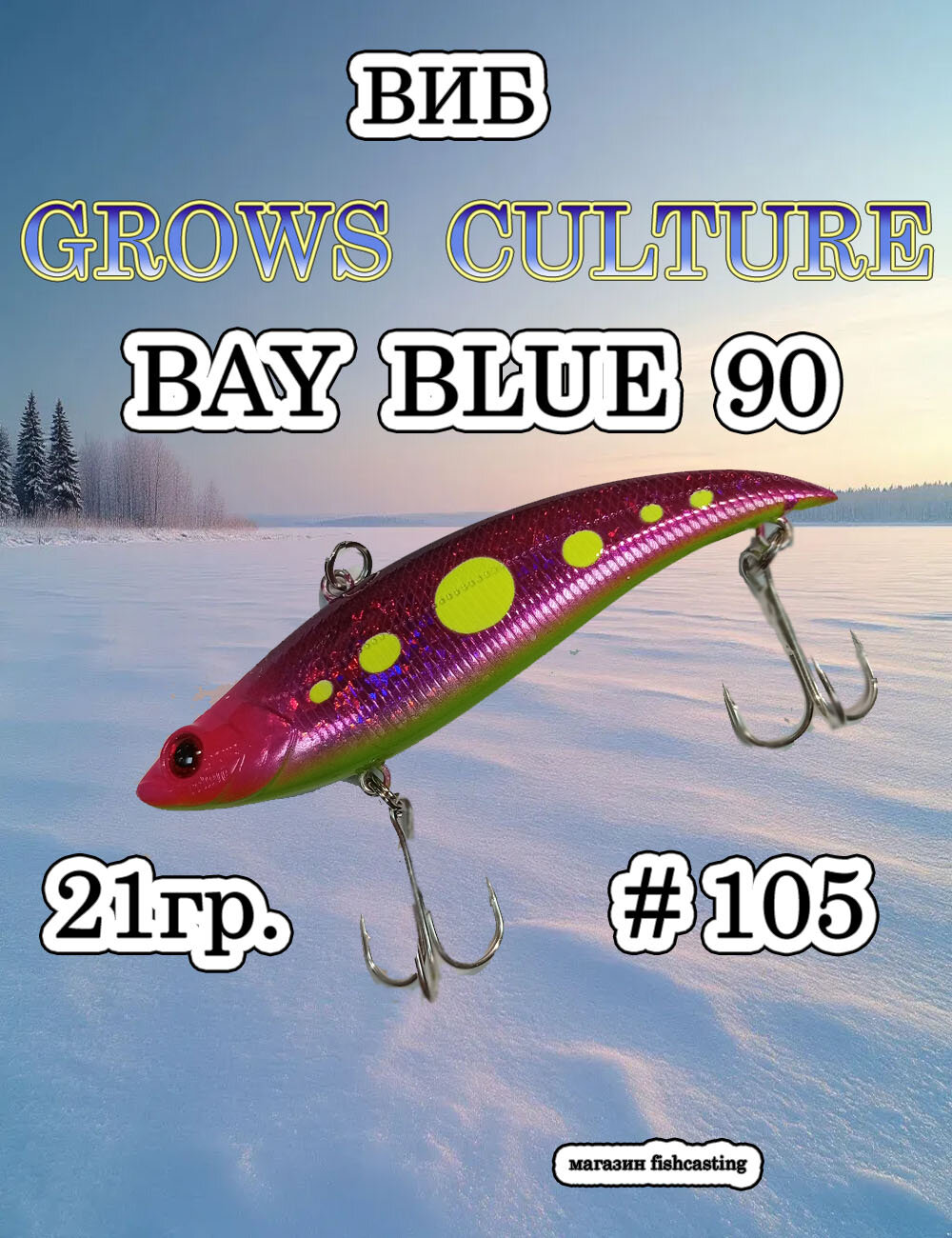 Виб GROWS CULTURE Bay Blue 90мм. цвет 105 21гр.