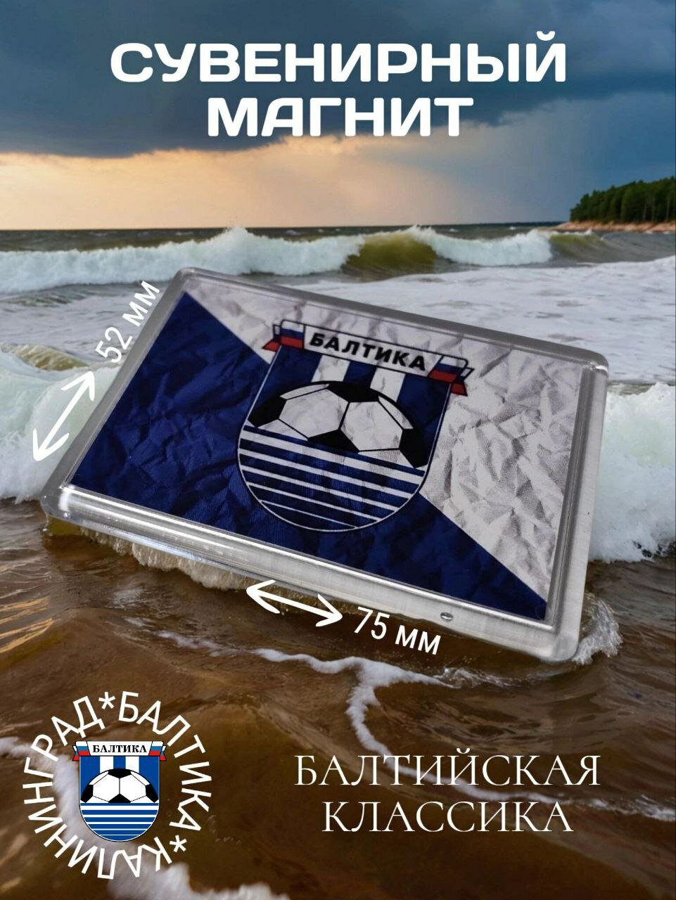 Магнит сувенирный эмблема балтика калининград (Балтийская Классика)