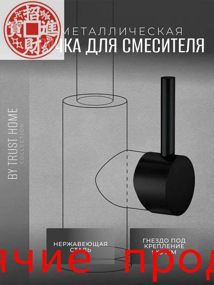 Ручка для смесителя под картридж 35 мм, черная.