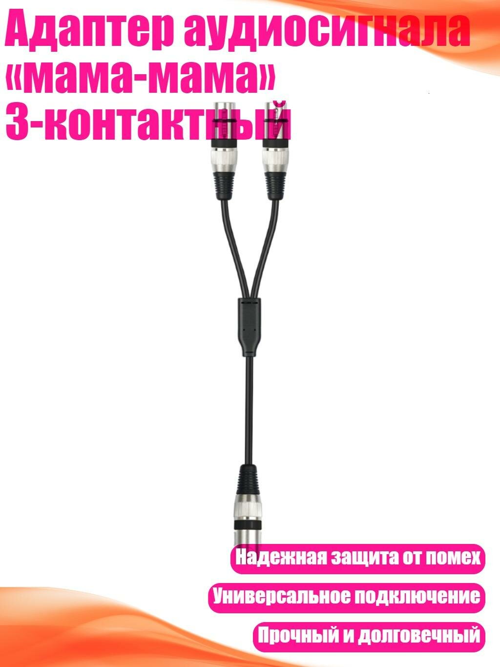 Адаптер аудиосигнала «мама-мама» 3-контактный, Черный