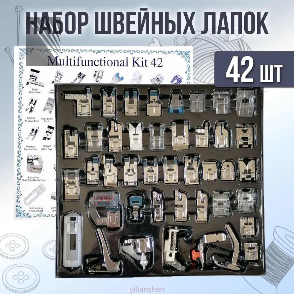 Набор швейных лапок в наборе 42 шт, для бытовых швейных машин / Прижимные лапки/ Подрубочные и подгибные лапки yiliansheng