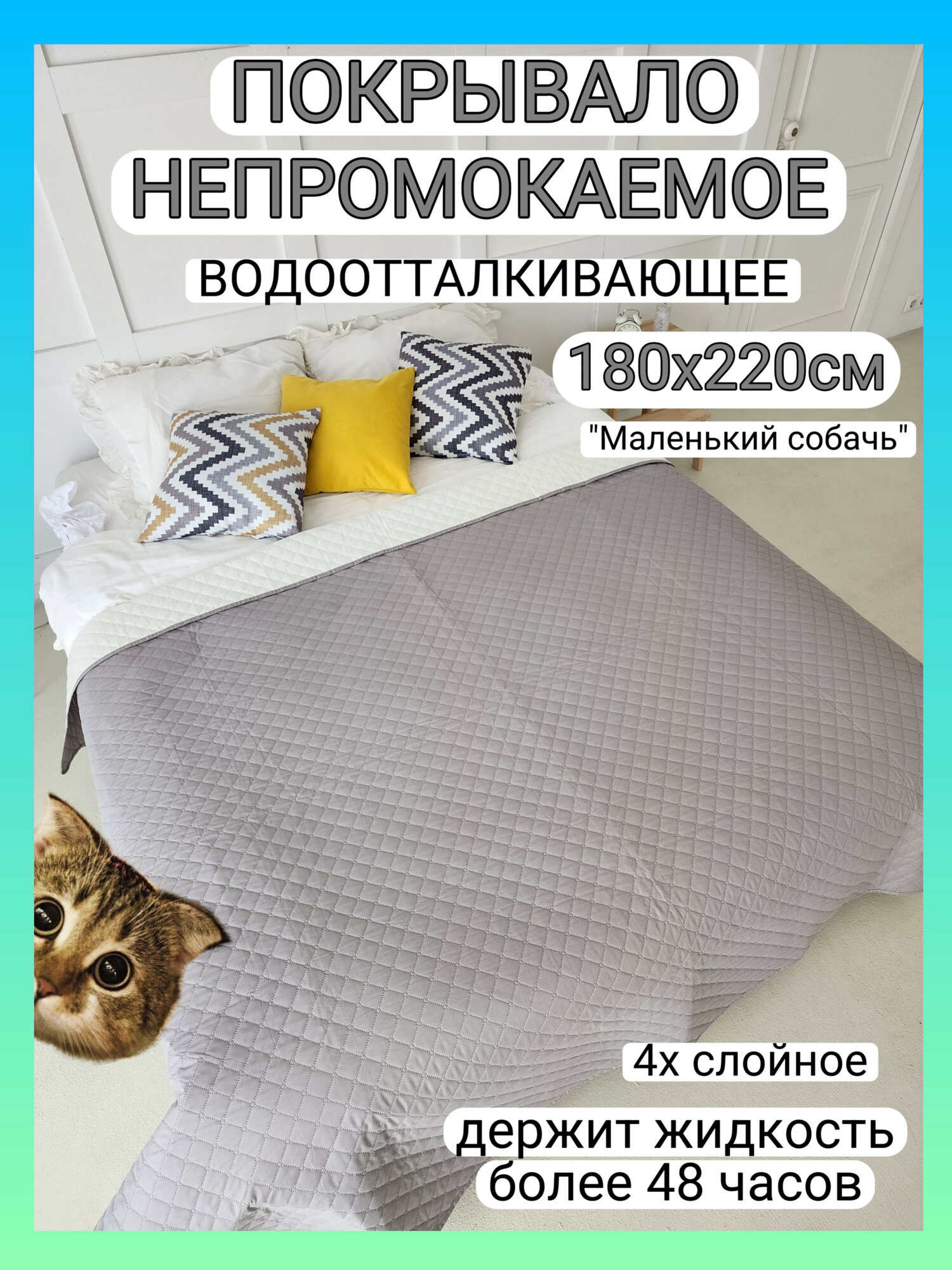 Непромокаемое покрывало водоотталкивающее, 180х220см, "Маленький собачъ"