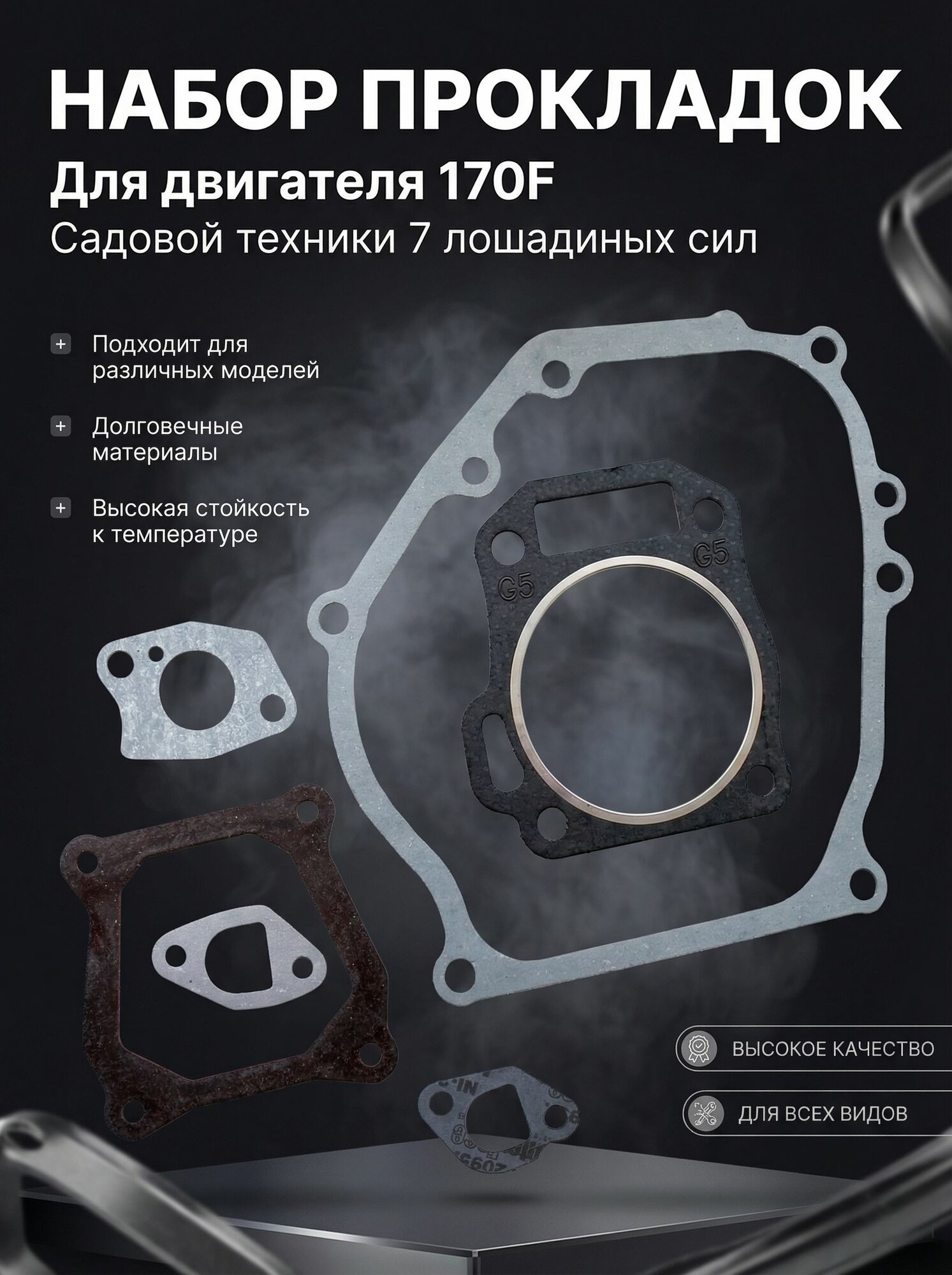Набор прокладок двигателя 7 л. с. 170F мотоблока, генератора, мотопомпы, культиватора и другой садовой техники