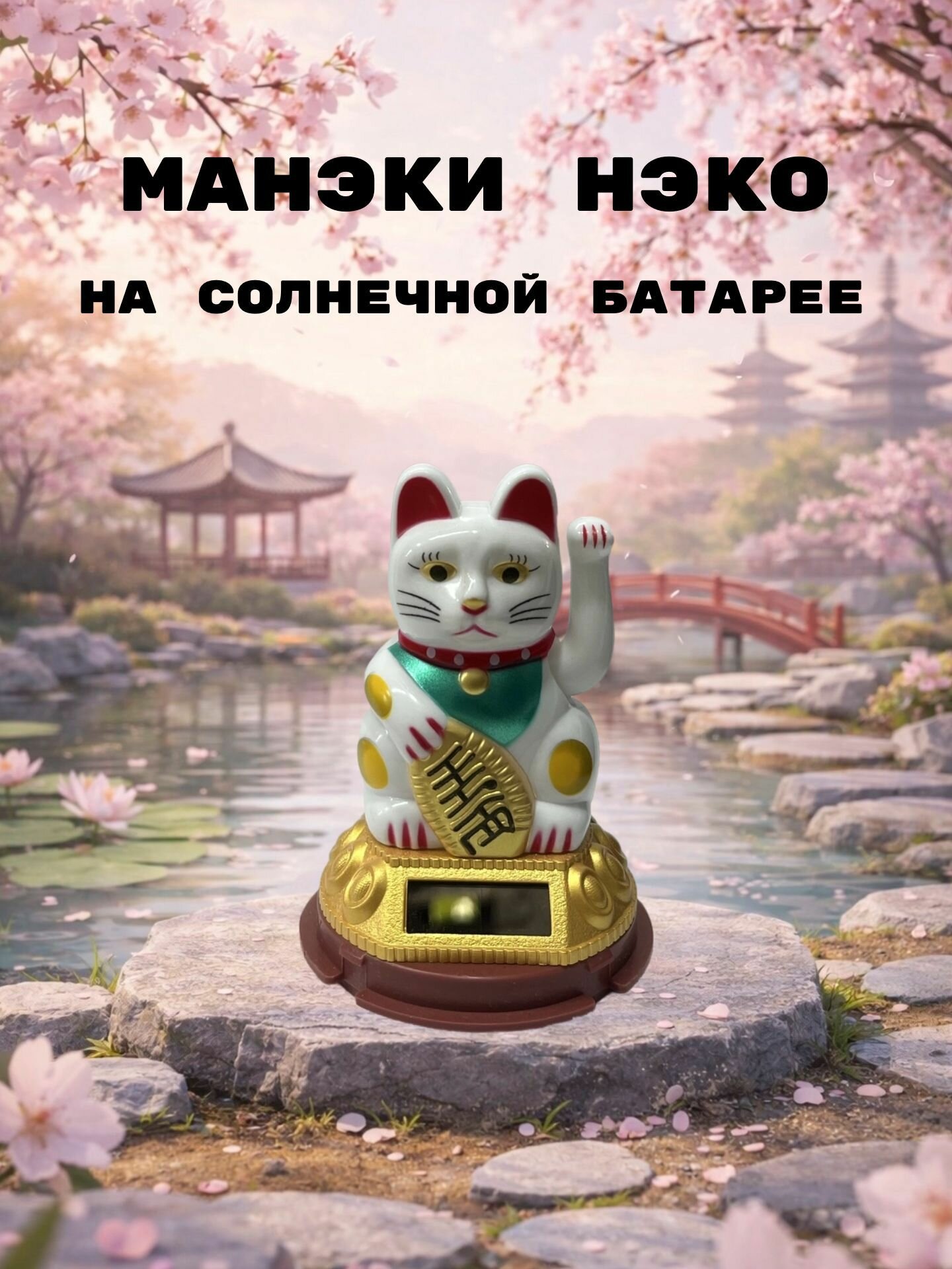 Манэки Нэко на солнечной батарее, японский кот приносящий удачу и деньги, высота 8.5 см, белый, машет лапкой, манеки