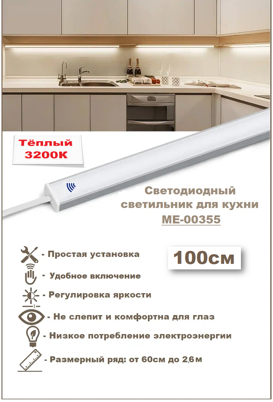 Светодиодный светильник для кухни под навесные шкафы, с включателем от взмаха руки, 100см, 3200К-тёплый.