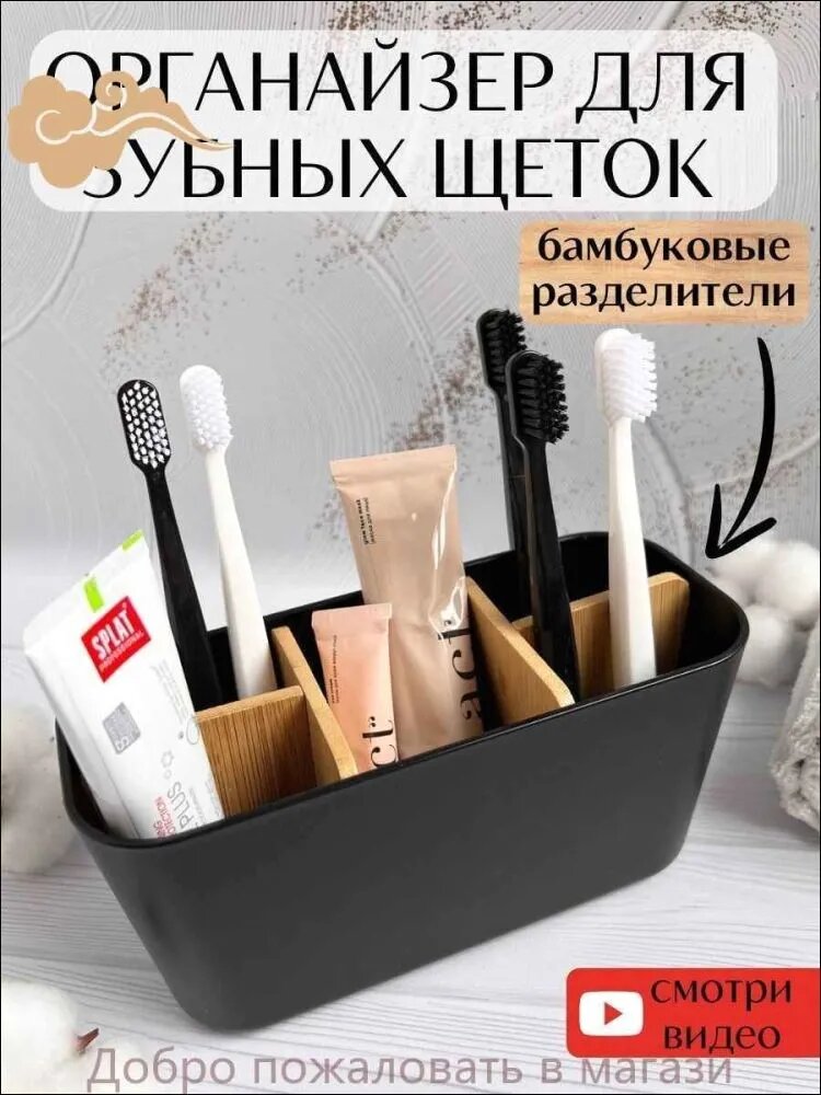 Органайзер для зубных щеток ALTERF черный с бамбуковыми разделителями 21х9х10 см