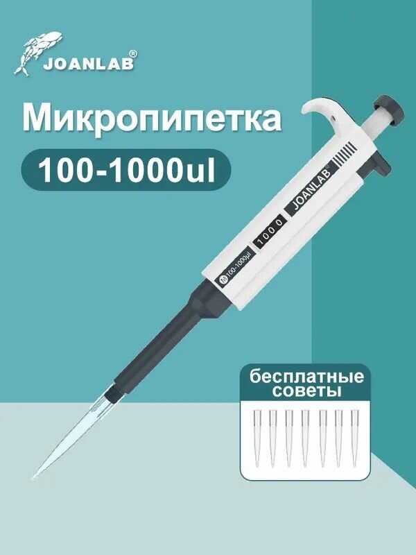 JOANLAB 100-1000мкл микропипетка лабораторная пипетка цифровая регулируемая с наконечником для пипеток