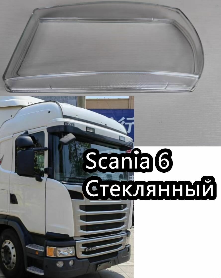 Scania 6 серия P, G, R, T и 5 серия, гладкие стекла из силикатного стекла для передней фары. (комплект).