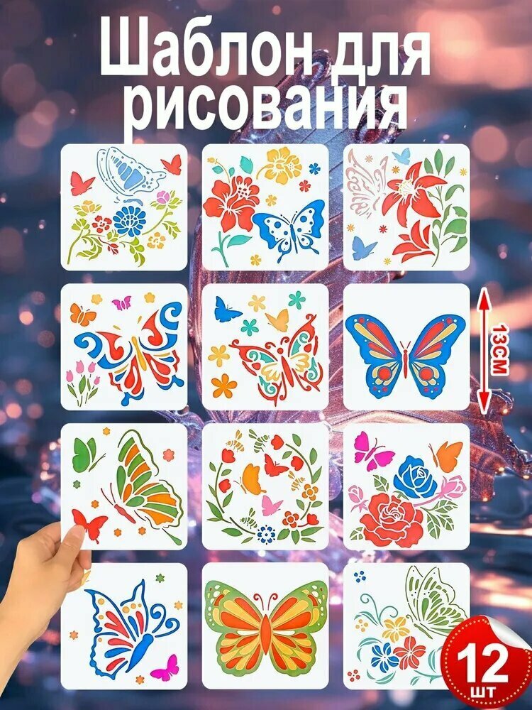 Трафареты для рисования "Бабочки" 12 шт, 13x13 см, разные узоры, для творчества и декора