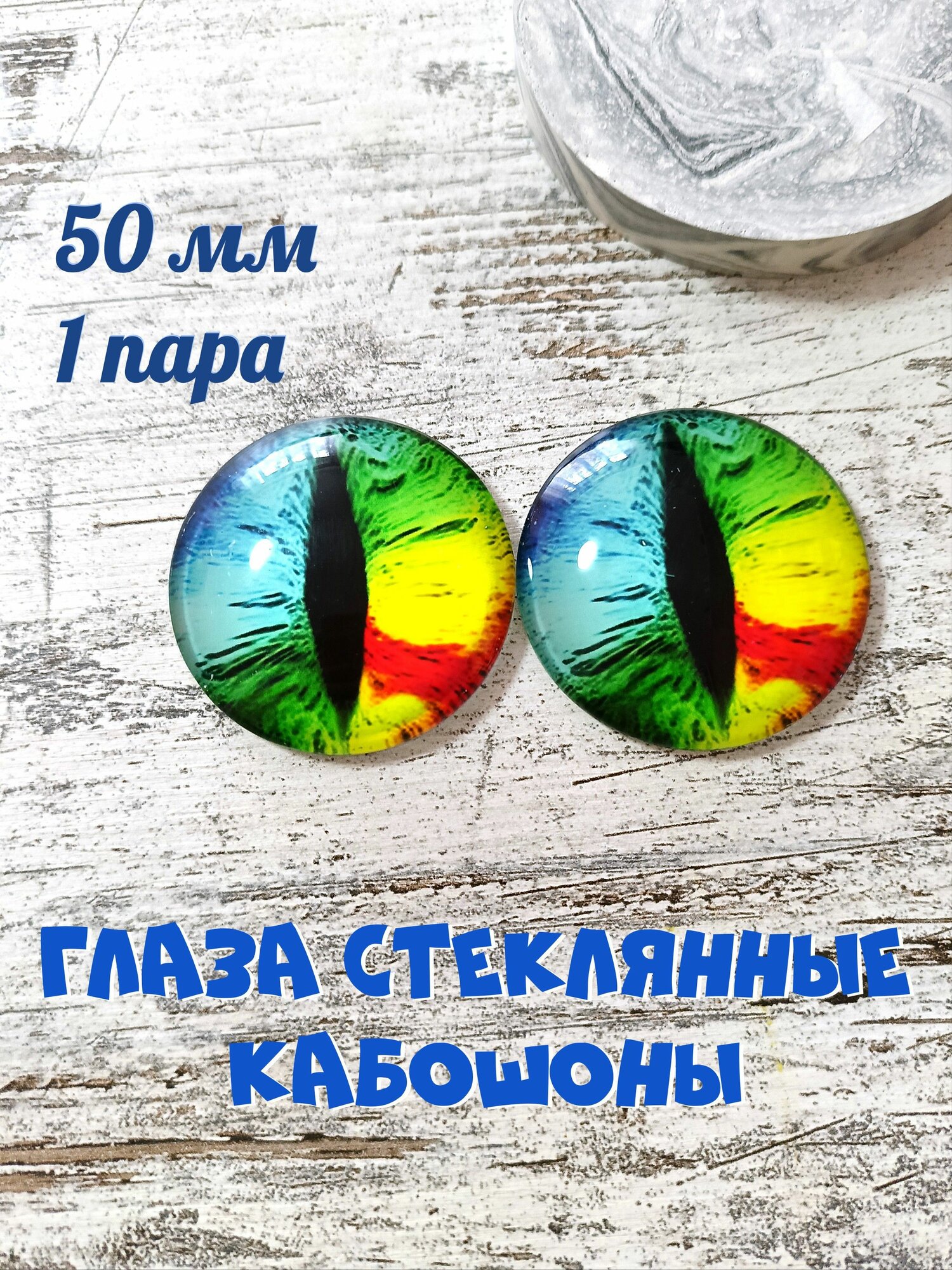 Глаза стеклянные кабошоны 50мм 1 пара