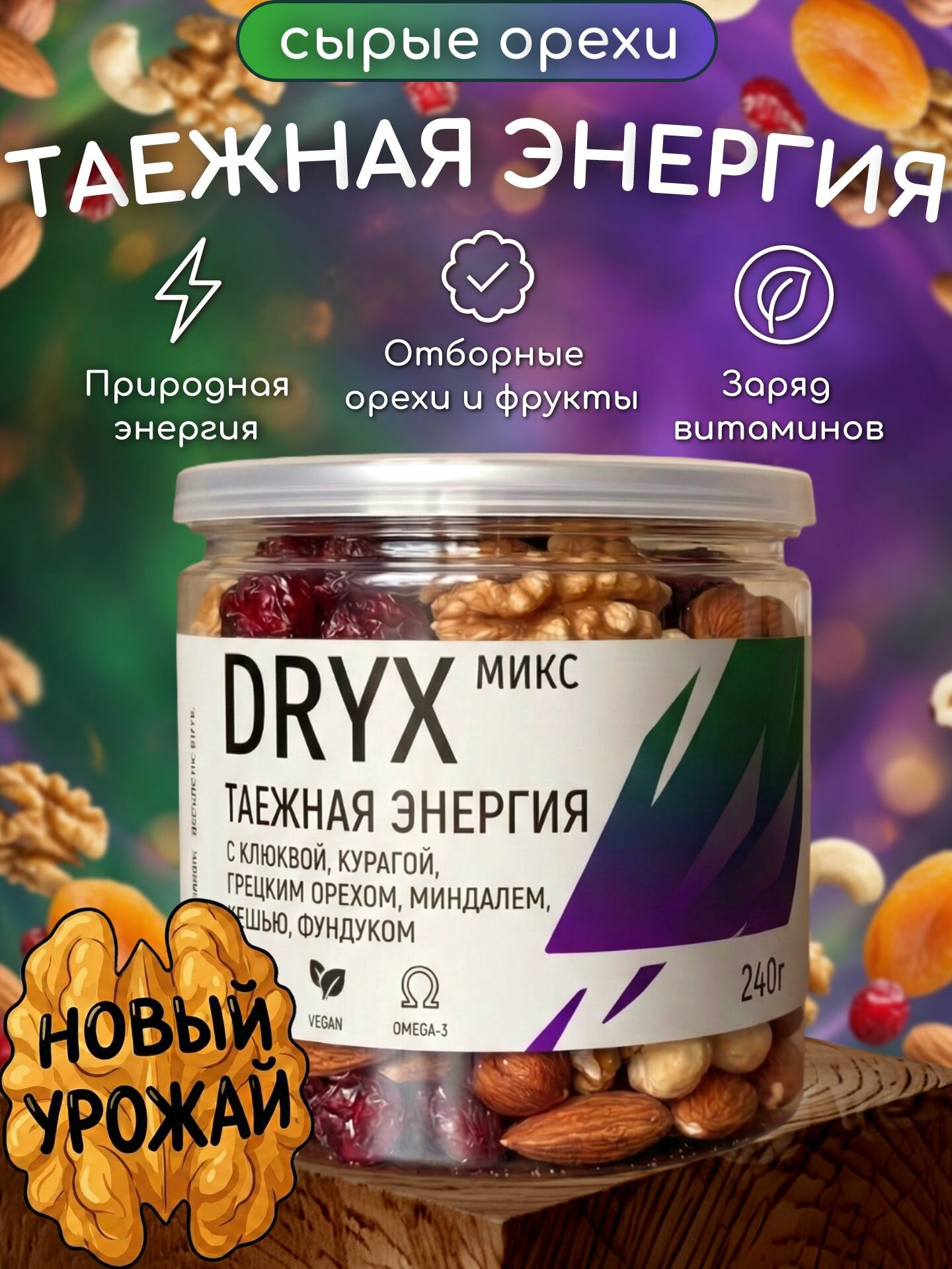 Смесь орехов "Таежная энергия" 240гр. (набор орехов подарочный : курага, клюква, миндаль, фундук, кешью, грецкий орех).