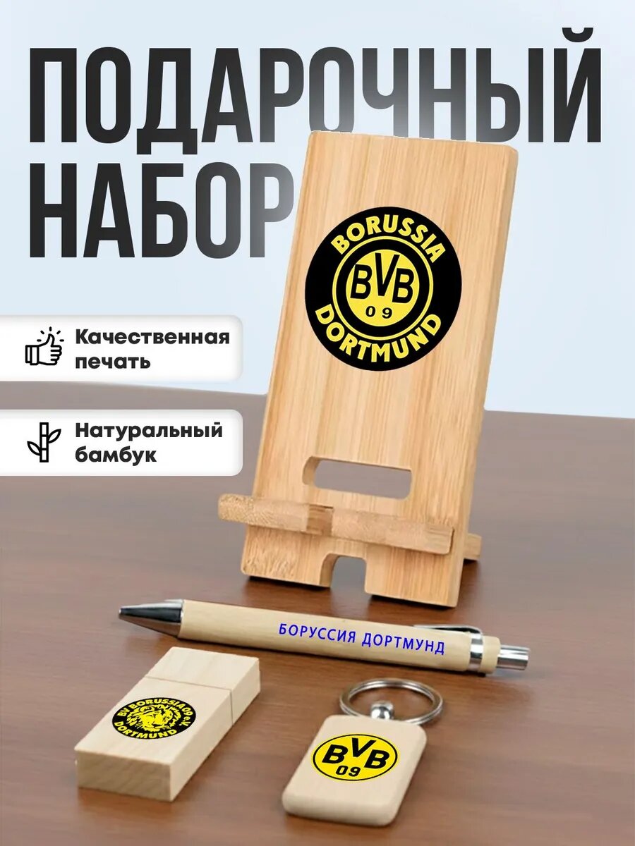 Подарочный набор футбольный клуб Боруссия Дортмунд
