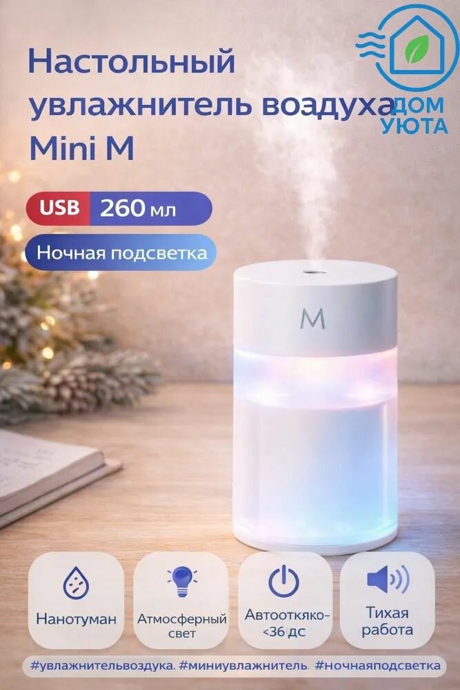 Увлажнитель воздуха Увлажнитель воздуха 260 мл Увлажнитель воздуха «Small M Humidifier» Белый — мини-USB аромадиффузор, с ночником, бесшумный, портативный, для дома и офиса, светло-серый, светло-серый