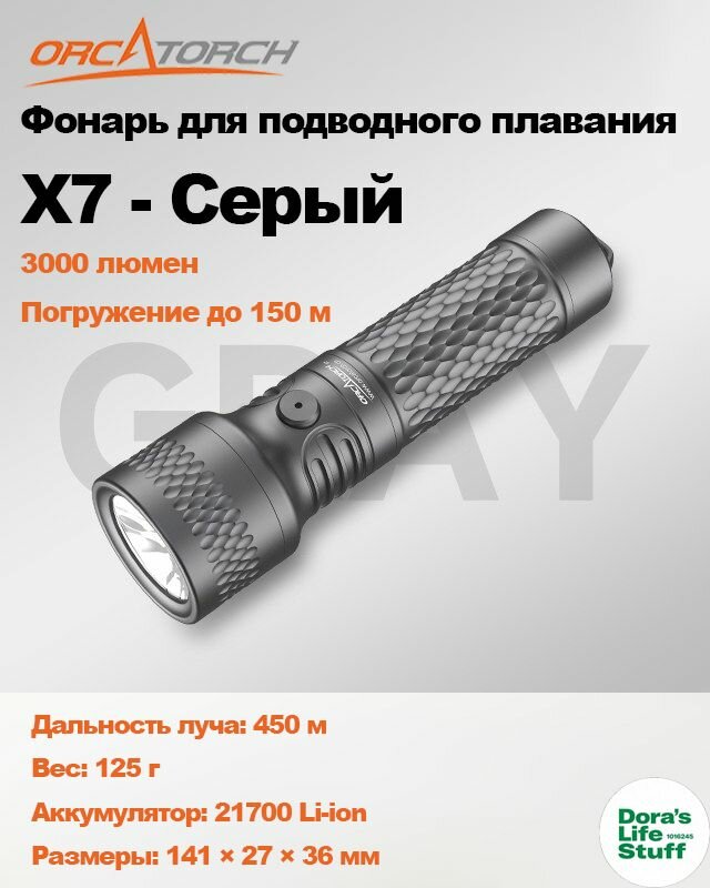 OrcaTorch X7, Фонарь для подводного плавания, Погружение до 150 м