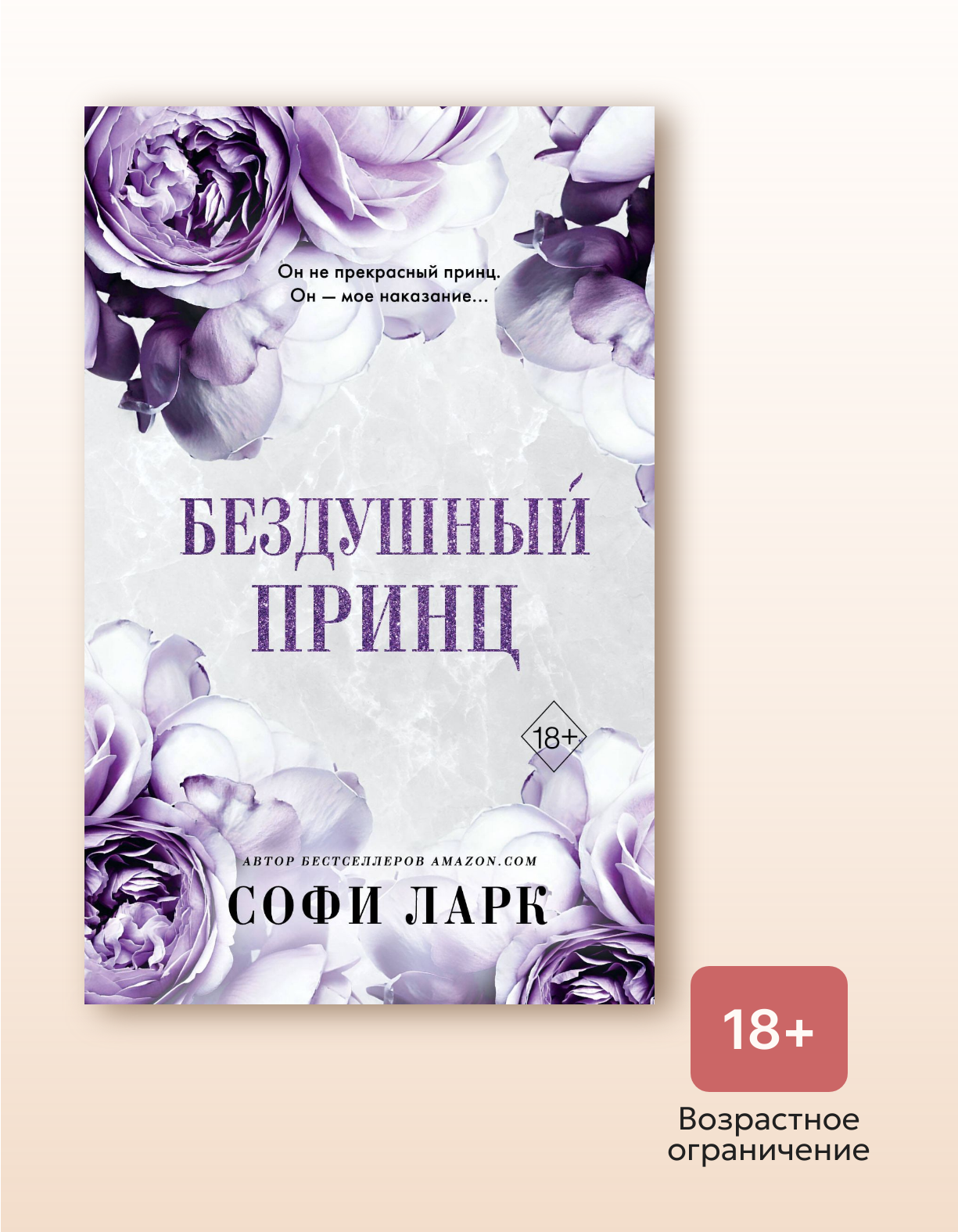 Книга "От врагов к возлюбленным. Книга 1. Бездушный принц", автор Ларк С, издательство Freedom