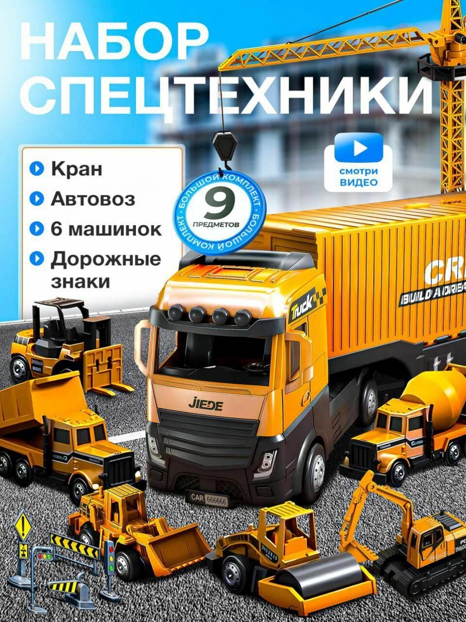 Набор спецтехники машинки с краном автовозом грузовиком строительной техникой, гоночной трассой с катапультой