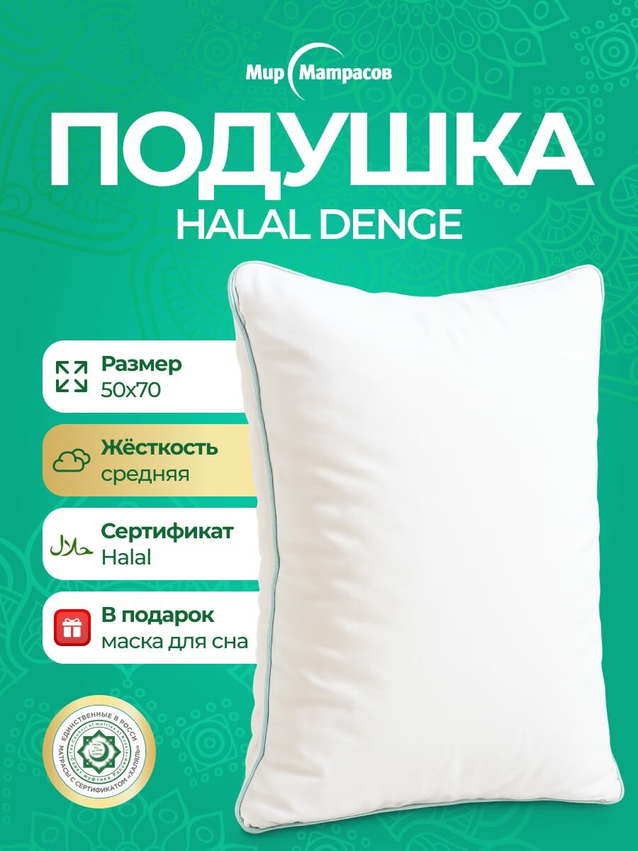 Подушка Halal Denge + Маска для сна (Поспать)