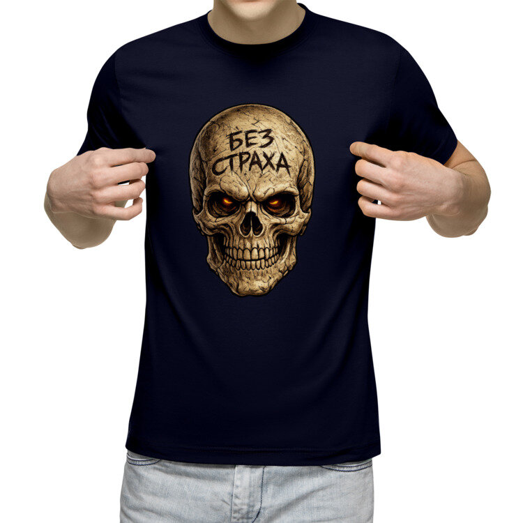 Мужская футболка «Без страха» (темно-синий, 3XL)