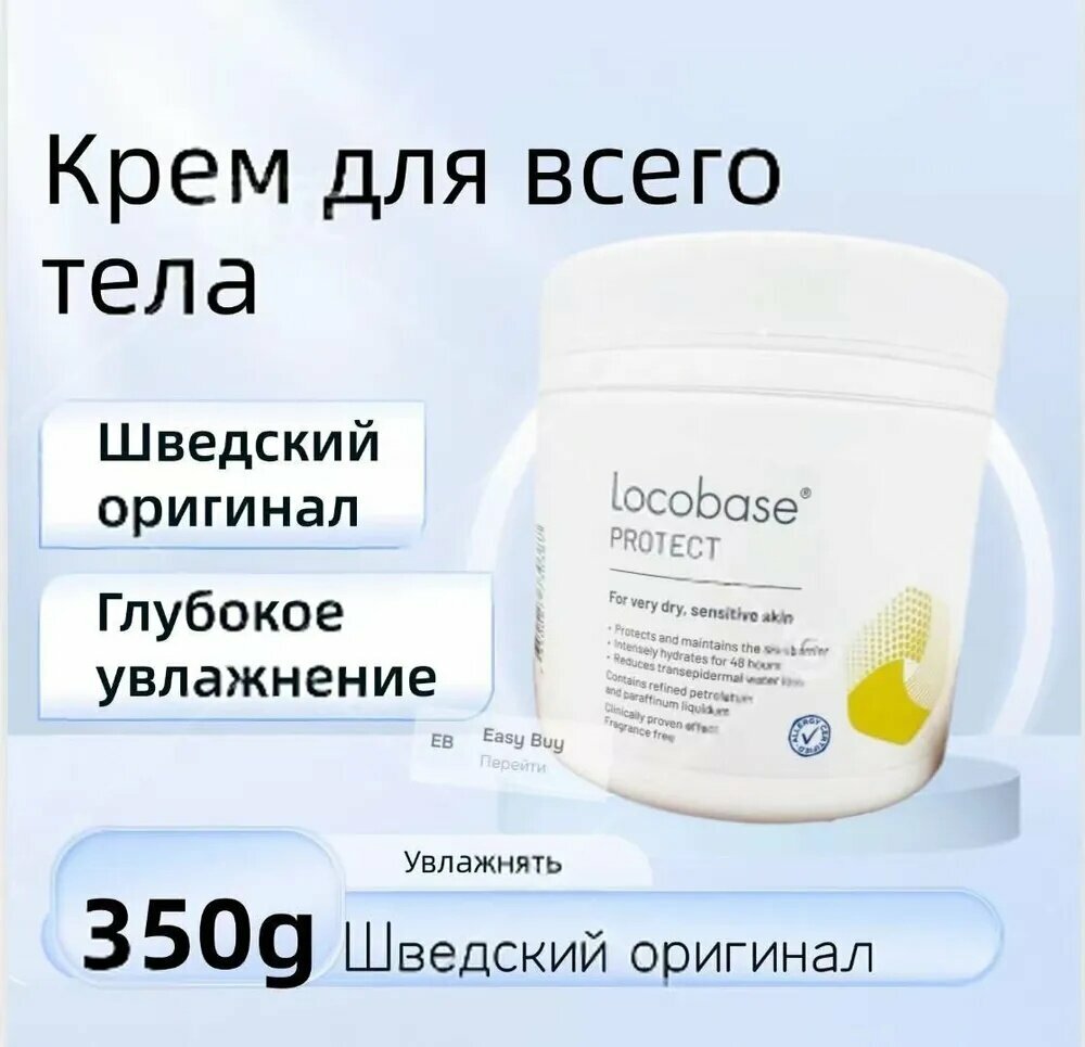 Крем для тела и рук Локобейз липокрем Locobase protect 350g