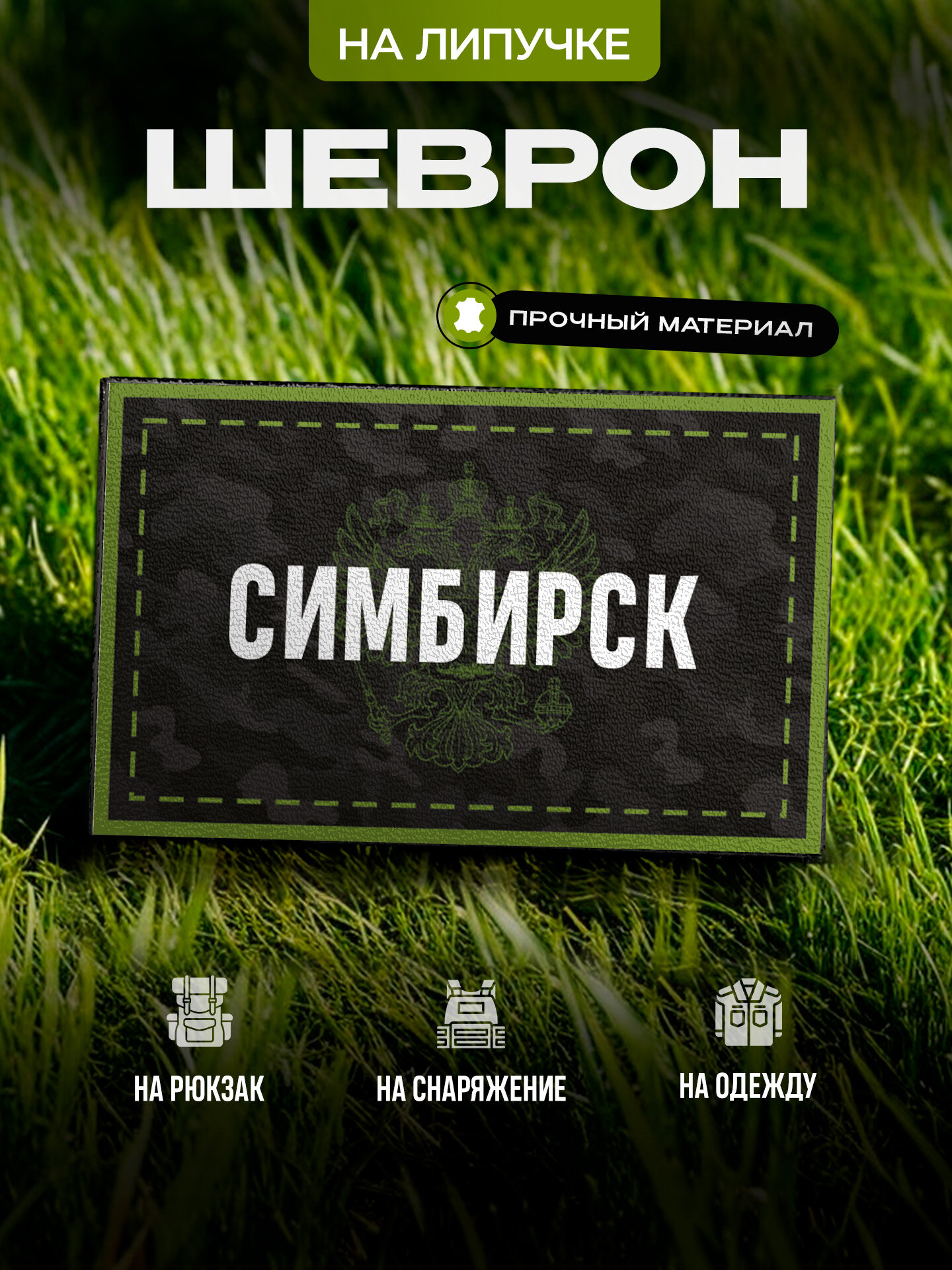Шеврон с позывным Симбирск