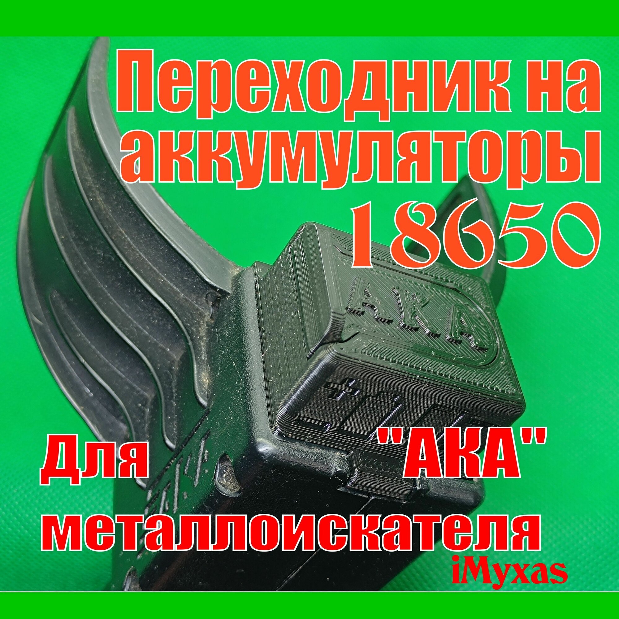 Переходник на аккумуляторы 18650 для металлоискателя АКА imyxas — компактный адаптер с логотипом, для штанг АКА