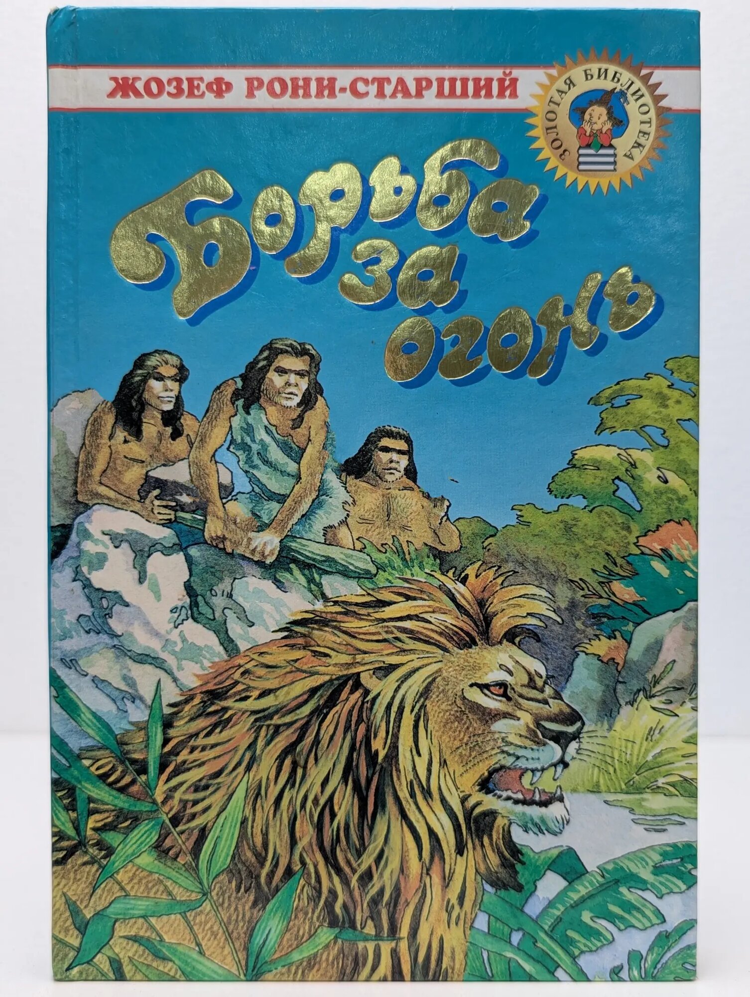 Золотая библиотека. Борьба за огонь Рони-Старший Жозеф 2000