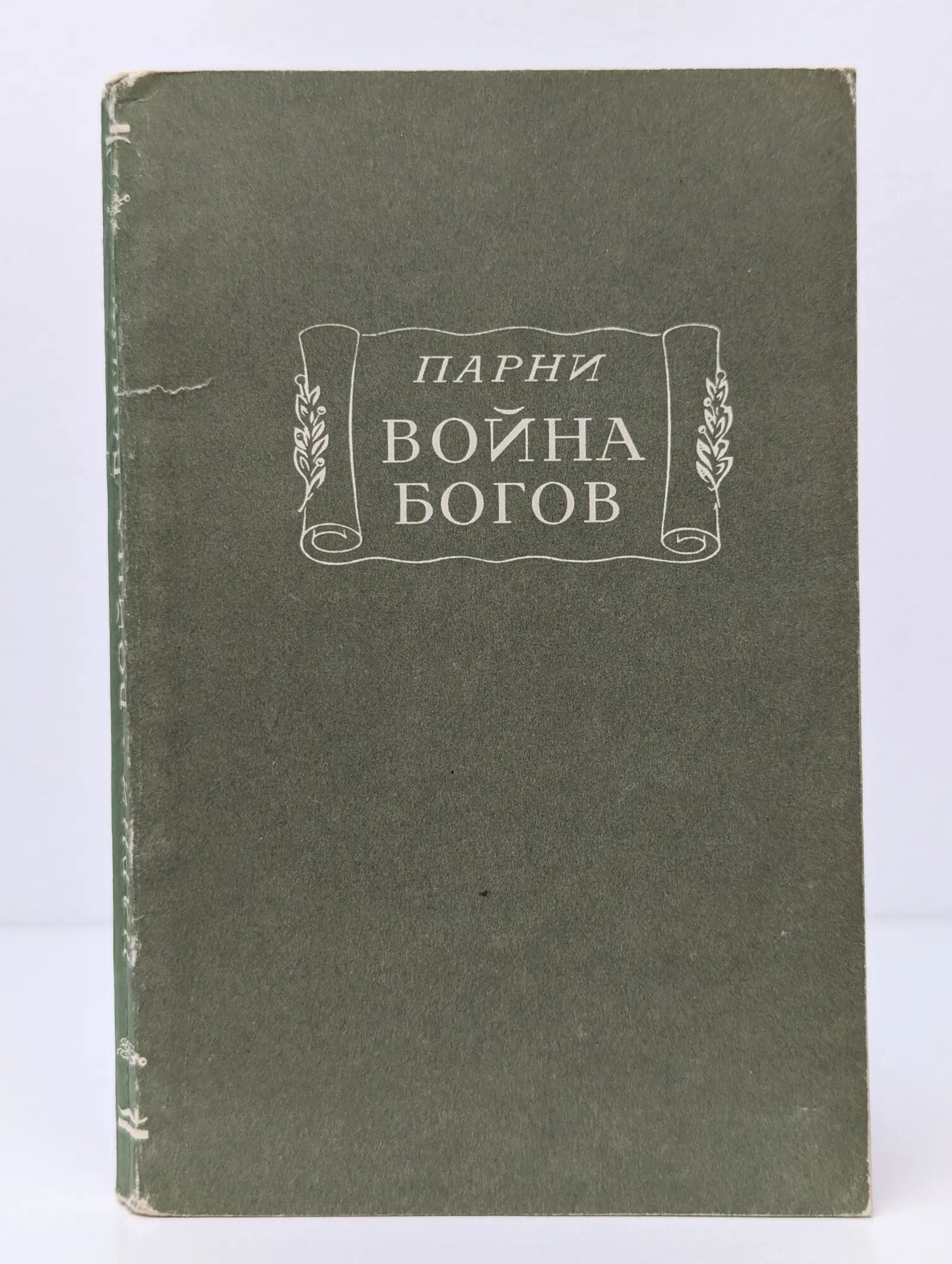 Война богов. Поэма в 10 песнях с эпилогом Парни Эварист 1970