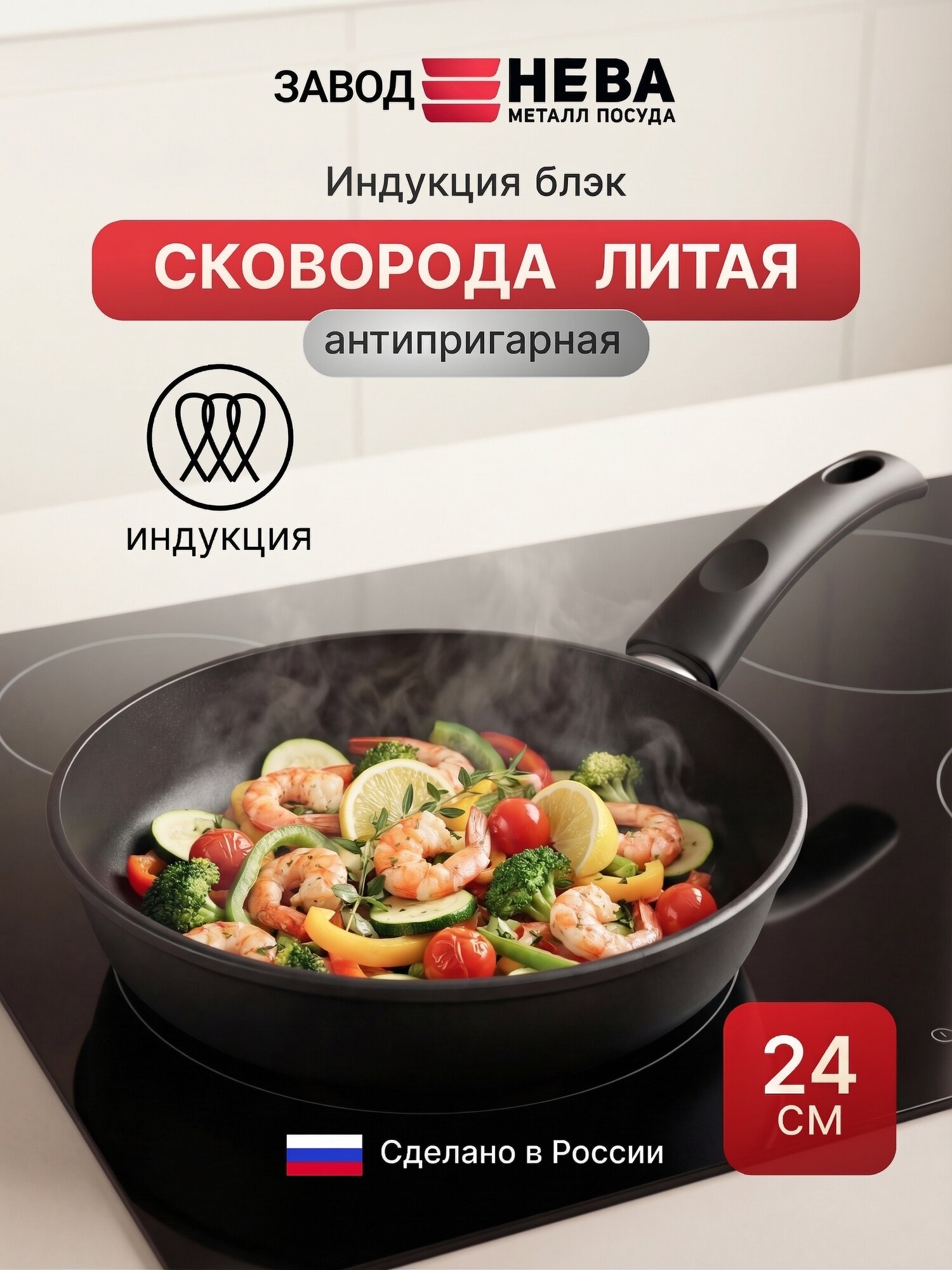 Сковорода антипригарная литая для индукционной плиты Нева Металл Посуда "Индукционная" Black 24 см