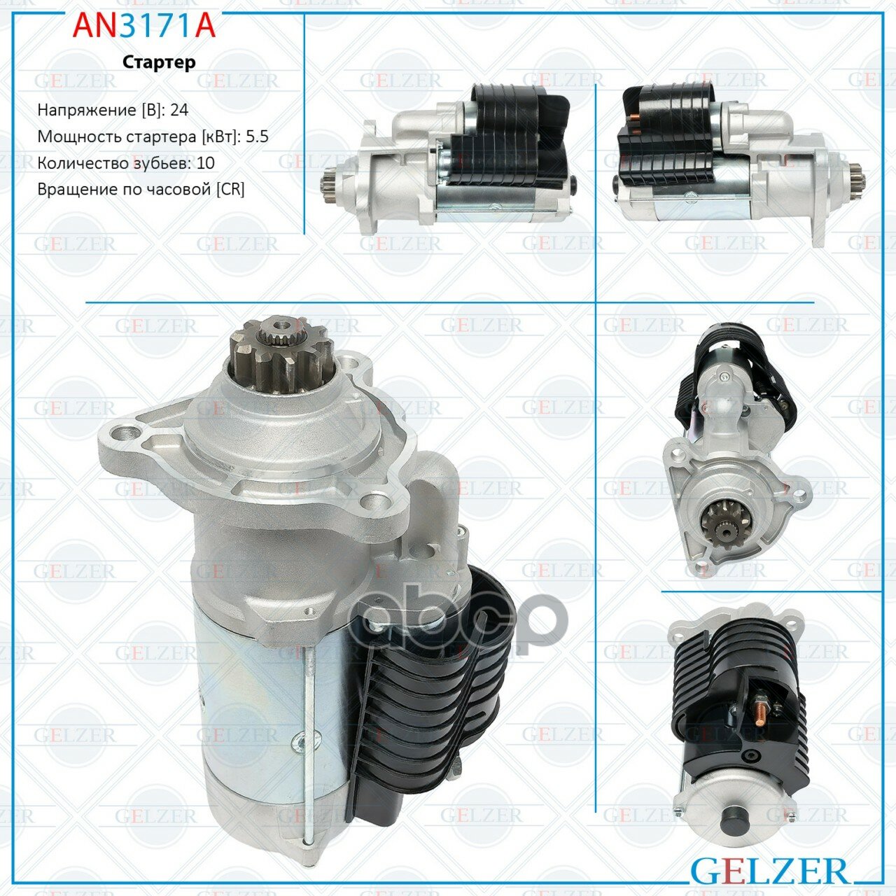 AN3171A Стартер 24В / 5.5 кВт / CR / KAMAZ GELZER арт. AN3171A