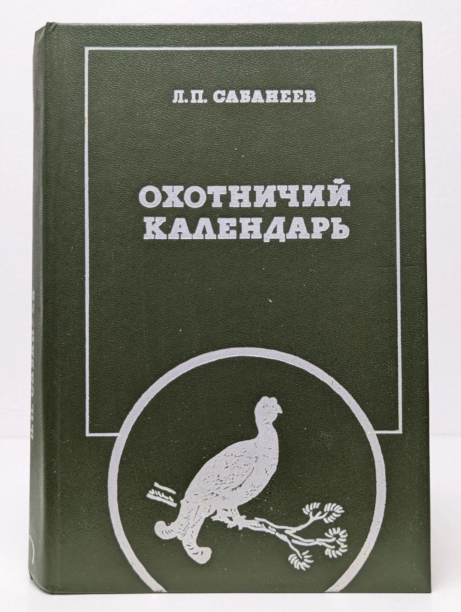 Охотничий календарь. В 2 томах. Том 1. Январь Сабанеев Леонид Павлович 1985
