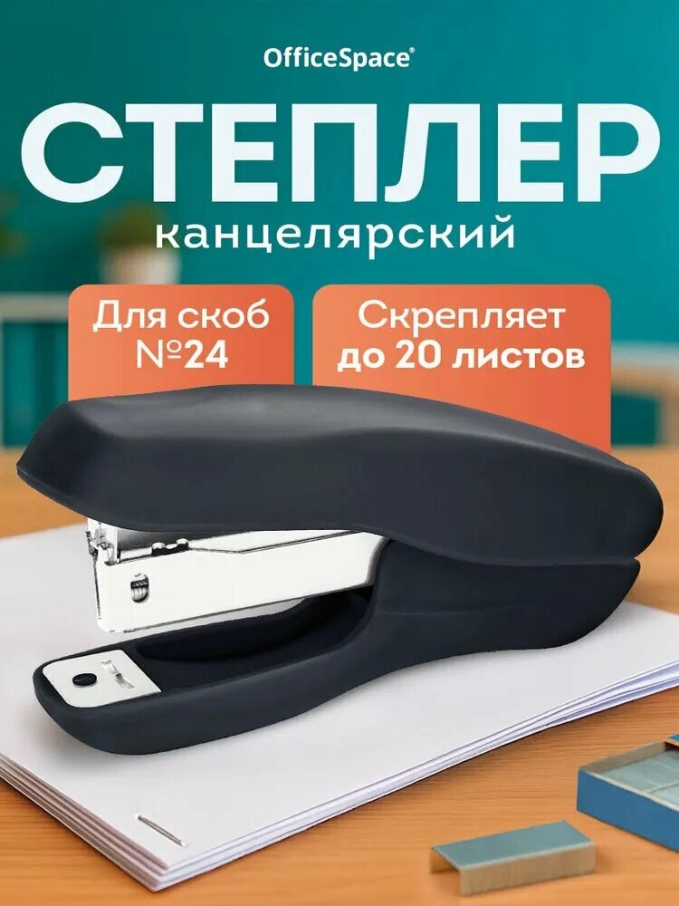 Степлер канцелярский для бумаги до 20 л.