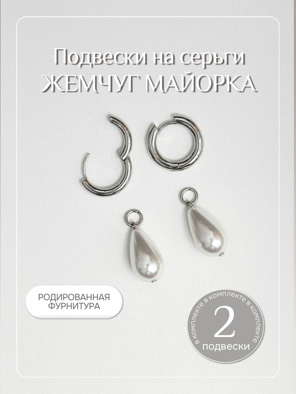 Подвеска для серег, жемчуг имитация