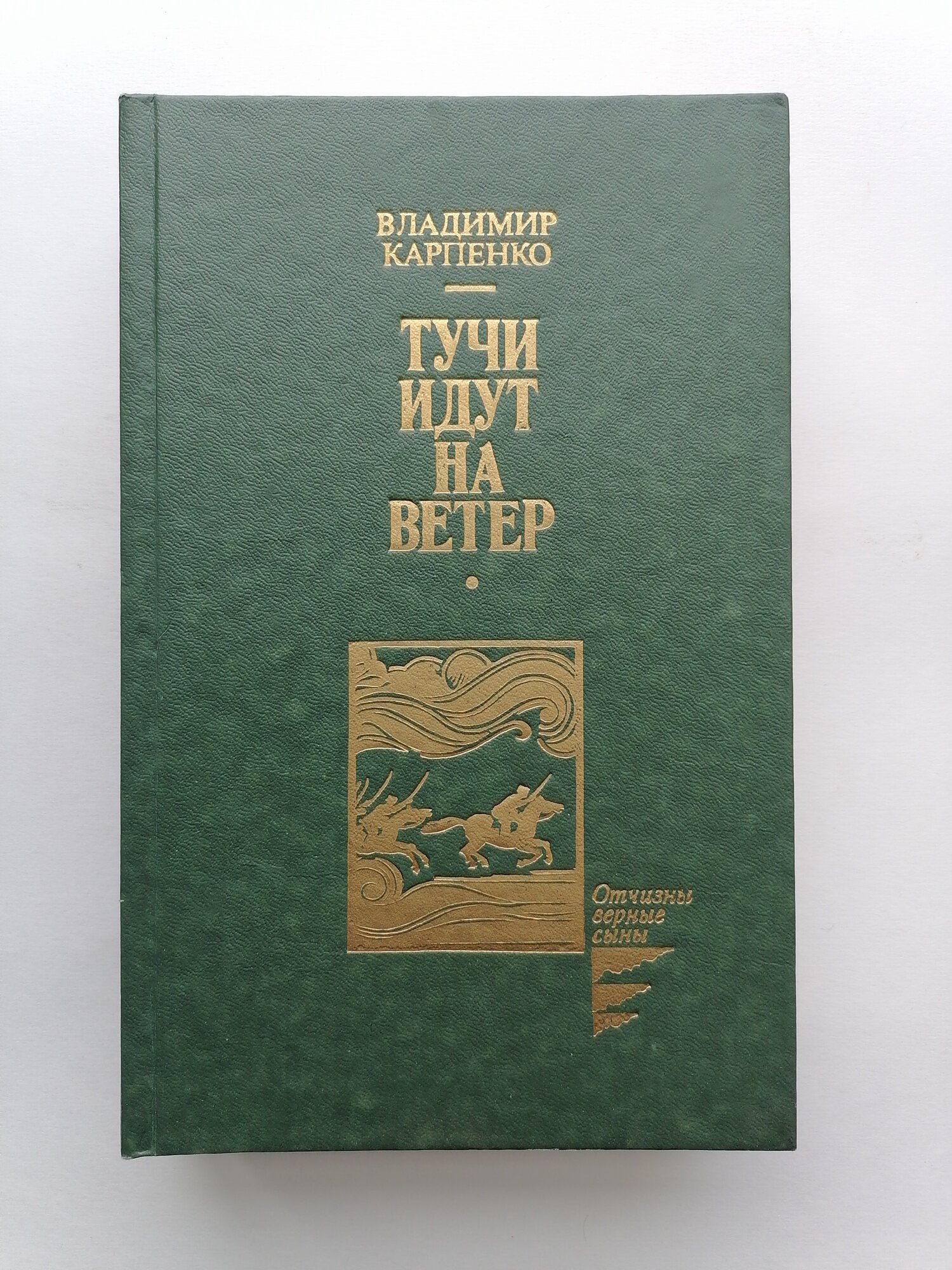 Владимир Карпенко. Тучи идут на ветер