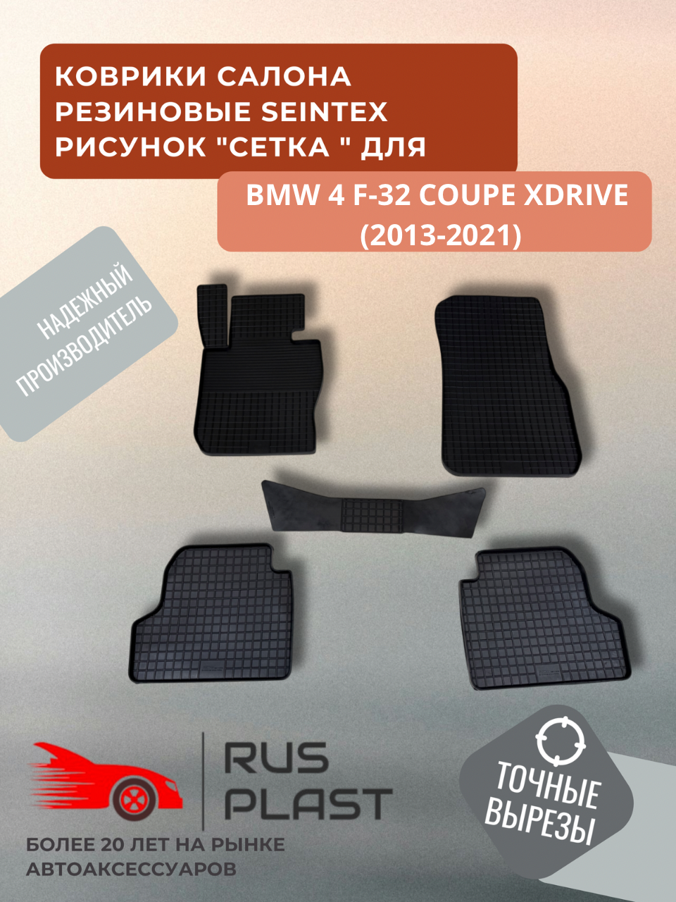 Коврики для салона резиновые Seintex рисунок "Сетка " для BMW 4 Ser F-32 Coupe Xdrive (2011-)