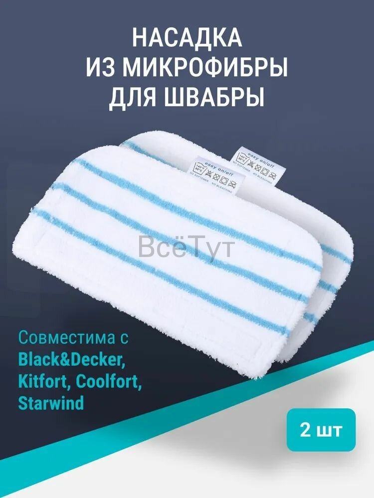 Насадка для паровой швабры, 2 шт