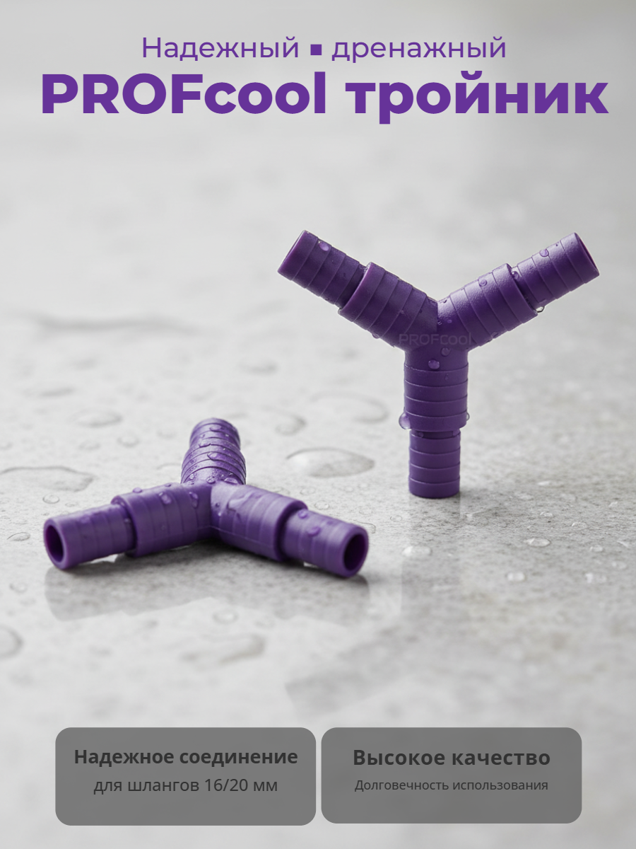 Тройник дренажный Profcool Y16-20, 16-20-16, 2 шт, ПВХ, полимерный материал