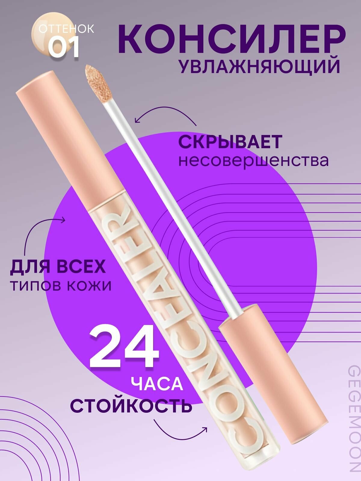 Консилер CONCEALER для лица и глаз, жидкий корректор для кожи век и лица, консилер тон 01