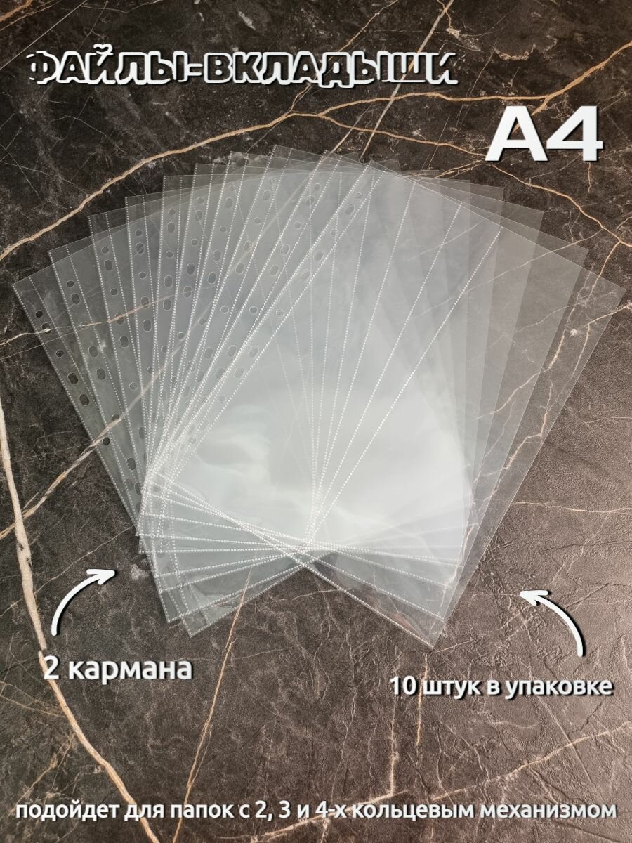 Файлы-вкладыши А4 с 2 вертикальными карманами для папок на кольцах.