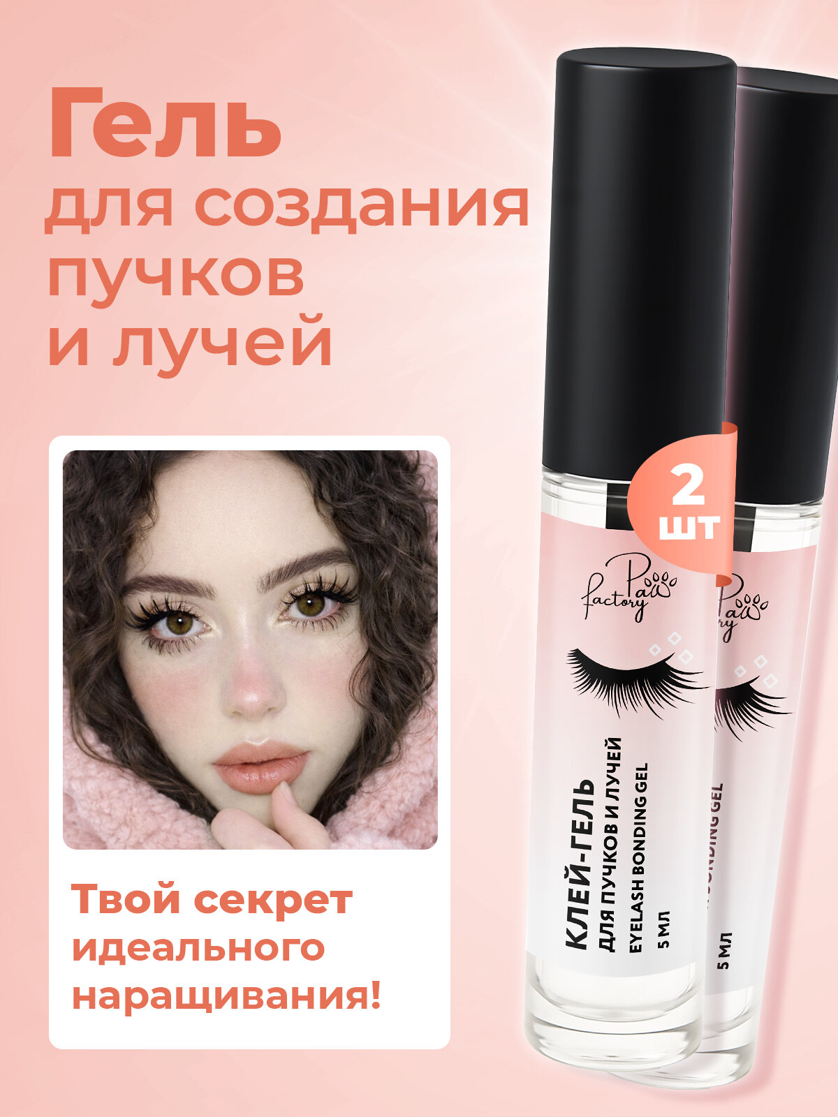 Гель Paw Factory для ресниц для формирования пучков и лучей, 2 шт.