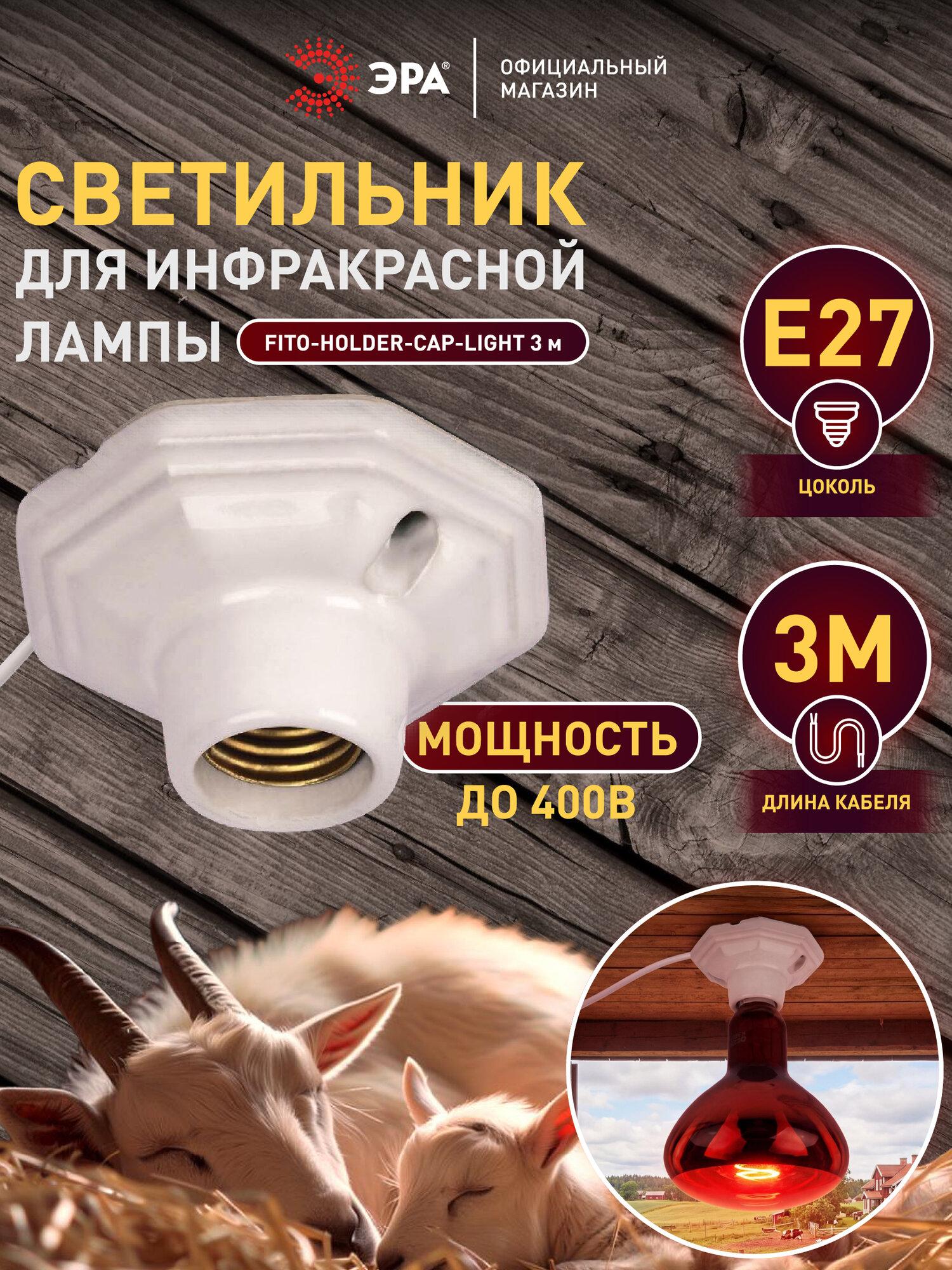Светильник для инфракрасной лампы ЭРА FITO-Holder-CAP-light 3 м патрон-основание керамический с проводом и цоколем Е27