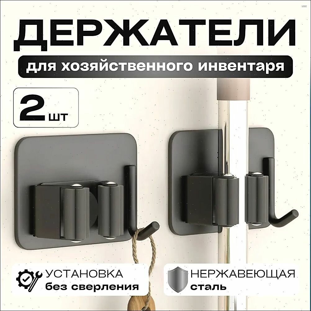 Держатель для швабры с крючком черный 2 шт, крепеж для швабры настенный металлический самоклеющийся, Органайзер-держатель для хозяйственного инвентаря, для щеток.