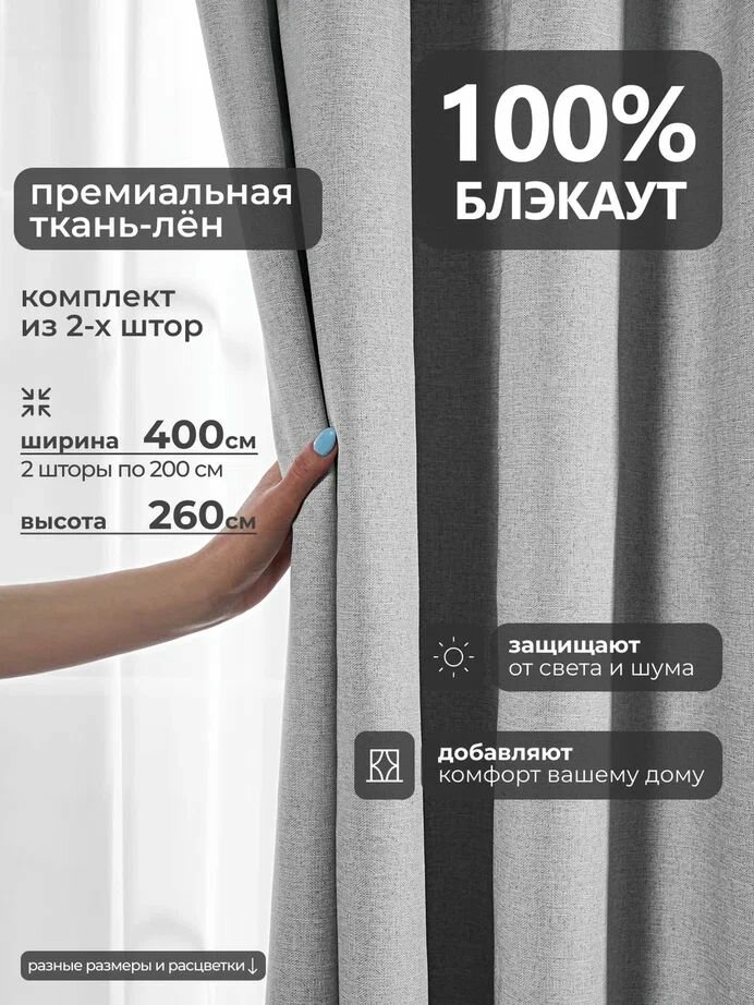 Комплект штор лён Блэкаут 100% 260х400 см