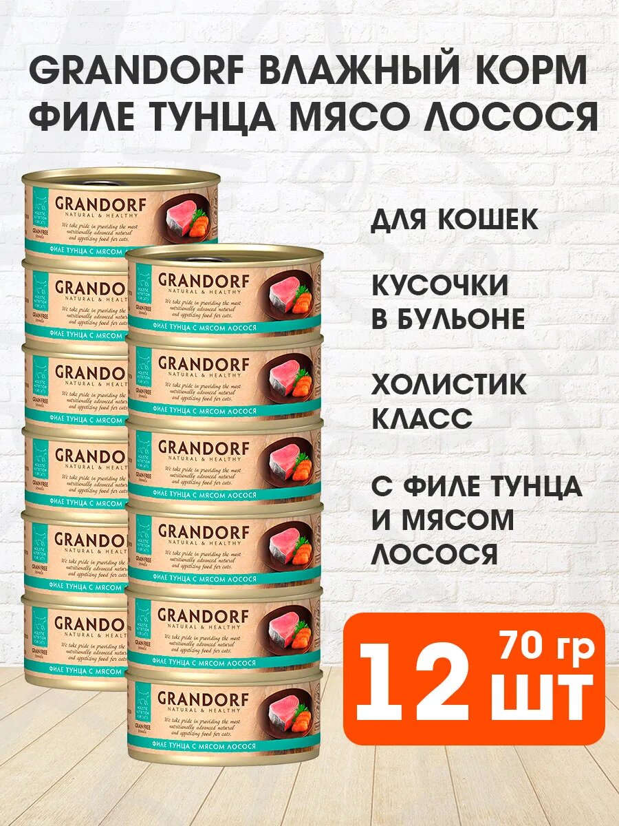 Корм влажный Grandorf Cat для взрослых кошек, филе тунца, мясо лосося, 70 г 12 шт