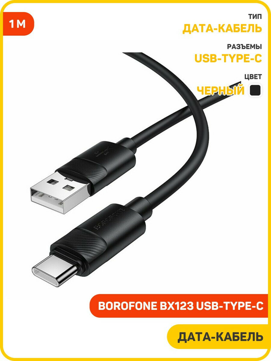 Дата-кабель Borofone BX123 USB-Type-C, 1 м, черный