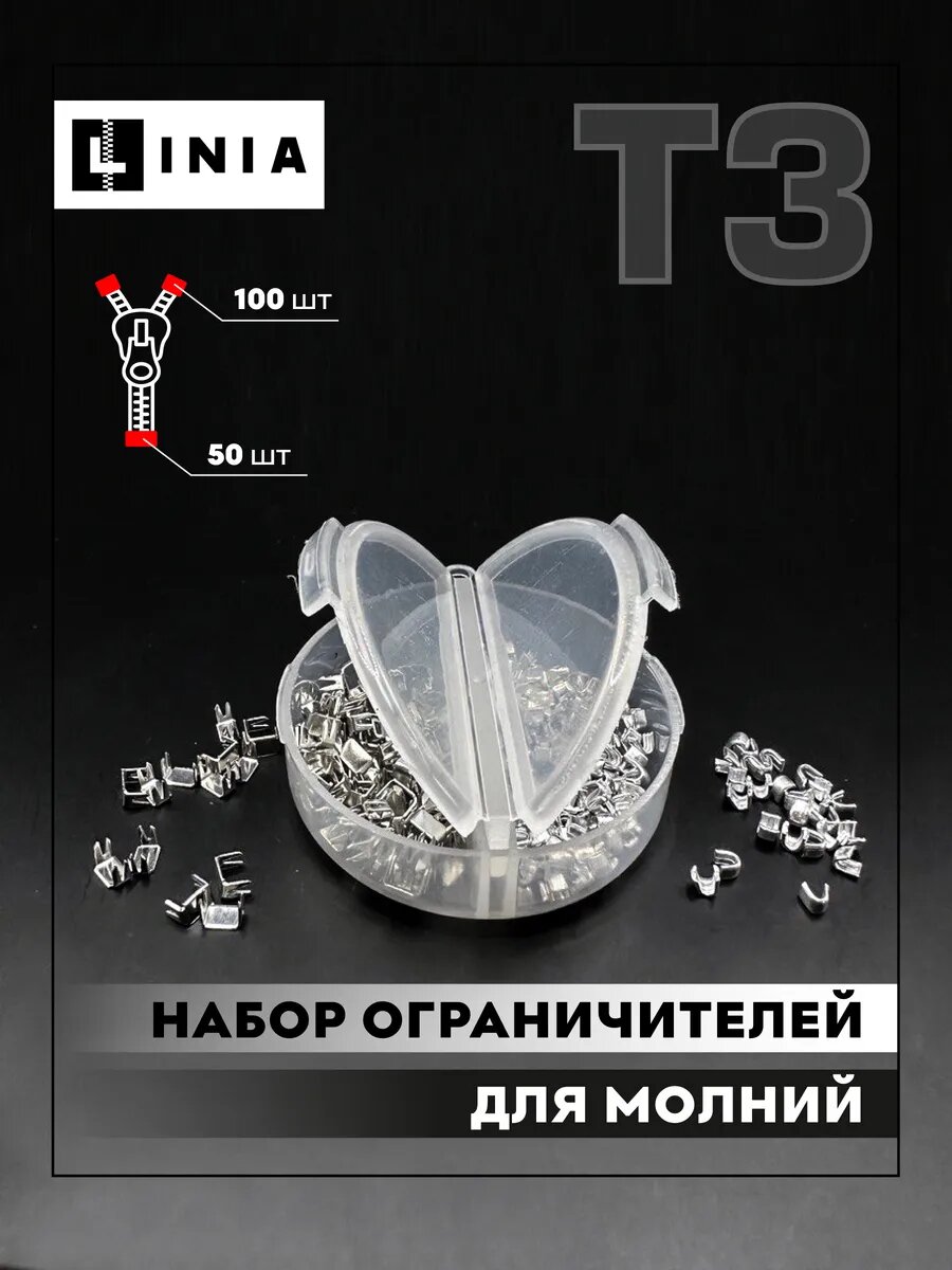 Набор верхних и нижних ограничителей для ремонта молнии т3
