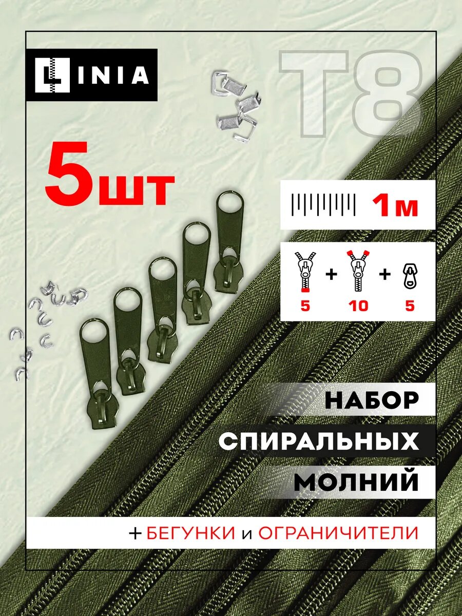 Молния рулонная спиральная т8 с бегунками и ограничителями